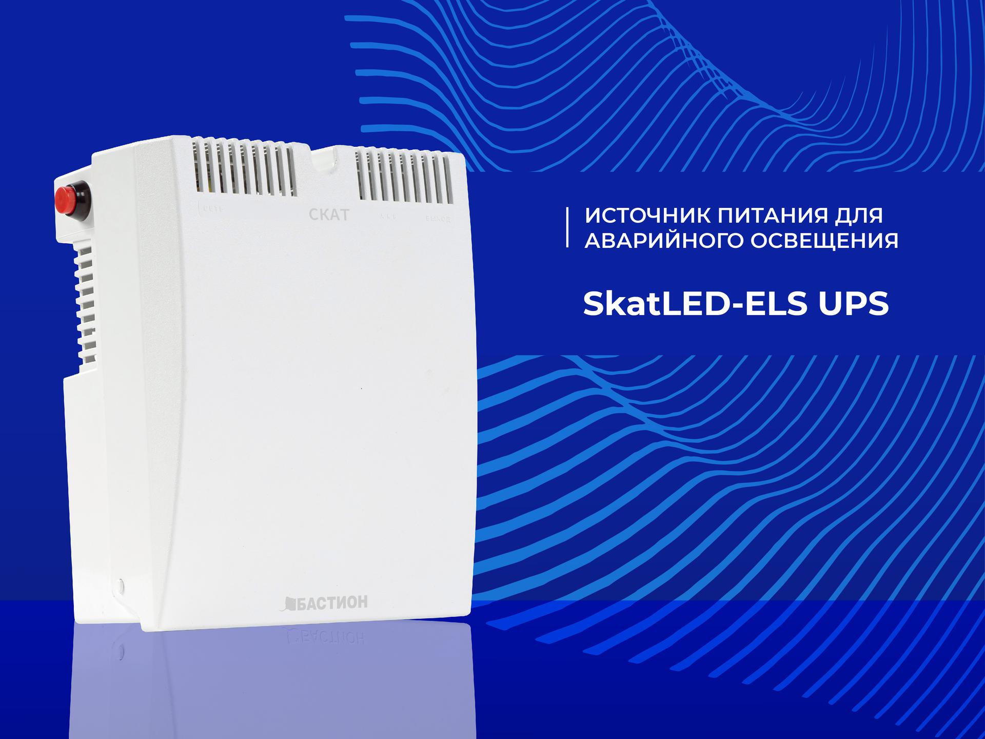 SkatLED-ELS UPS — источник питания для аварийного освещения